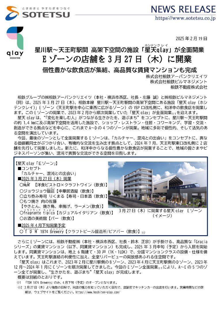 星川駅～天王町駅間 高架下空間の施設「星天(ホシテン)qlay(クレイ)」が全面開業 Eゾーンの店舗を3月27日（木）に開業 | 星天qlay ...