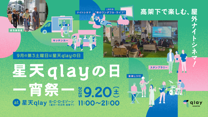 イベント&ニュース | 星天qlay （ホシテンクレイ）| 相鉄・星川駅〜天王町駅間高架下施設